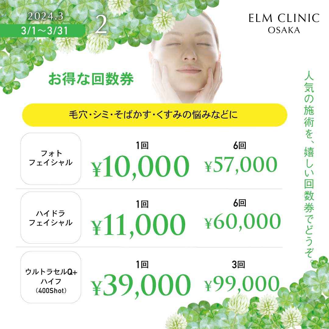 Osaka Clinic (Umeda, Osaka City) | Cosmetic Dermatology Elm Clinic