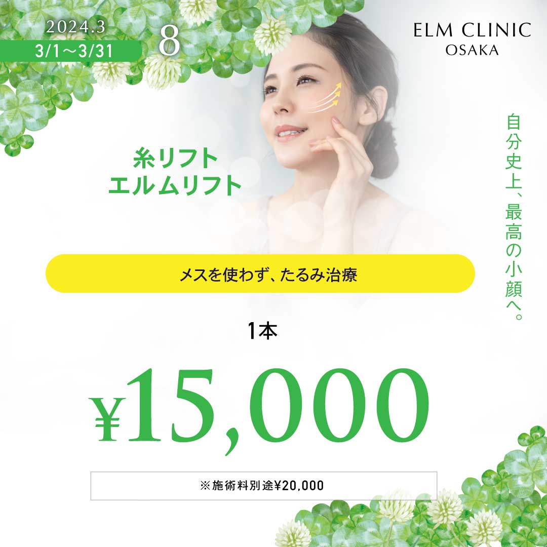 Osaka Clinic (Umeda, Osaka City) | Cosmetic Dermatology Elm Clinic